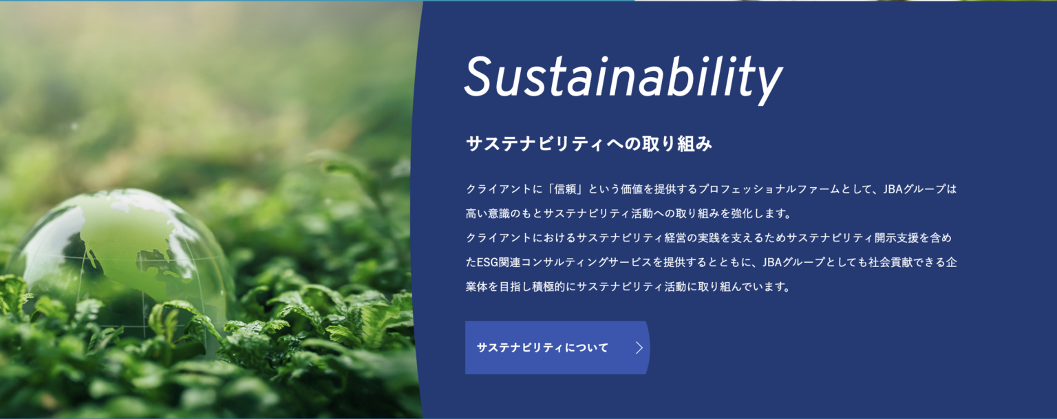 サステナビリティ | JBA GROUP