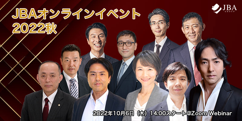 2022.09.14【イベント】 JBAオンラインイベント2022秋開催のご案内 | JBA GROUP